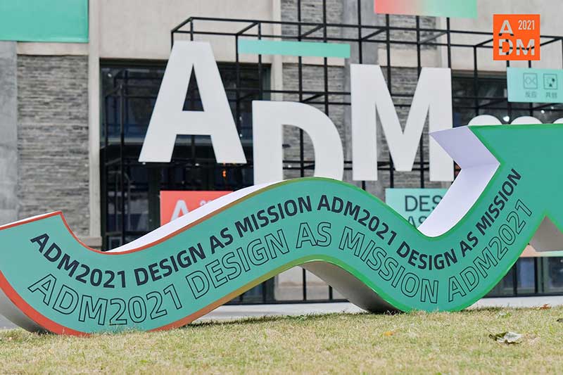 ADM亚洲设计管理论坛暨生活创新展活动策划让生活更便捷 - 会展活动策划CCASY.COM